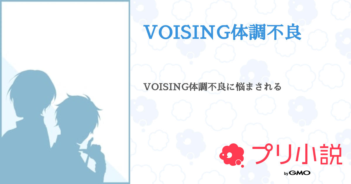 第4話：LAN体調不良4（VOISING体調不良）｜無料スマホ夢小説ならプリ小説 byGMO